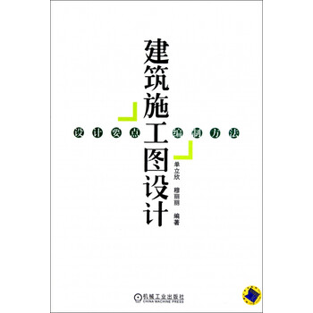 建筑施工图设计(设计要点编制方法)