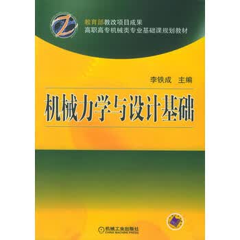 机械力学与设计基础 李铁成