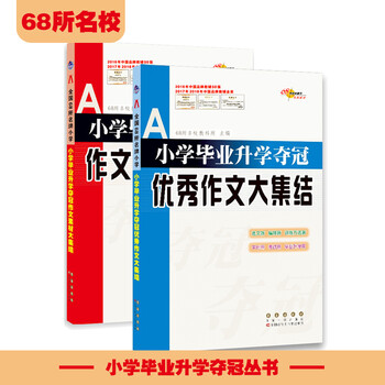 2册包邮 小学毕业升学夺冠优秀作文大集结 +作文素材大集结 小升初教辅 小考满分作文 小学作文训练 
