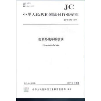 JC/T 2393-2017  防紫外线平板玻璃