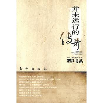 并未远行的传奇—人物书系 《人物》编辑部 9787506037211 东方出版社