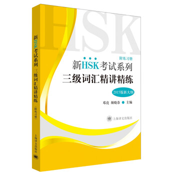 三级词汇精讲精练（新HSK考试系列）