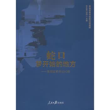 蛇口 梦开始的地方——致敬改革开放40年