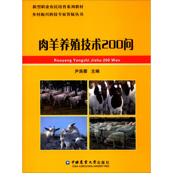 肉羊养殖技术200问
