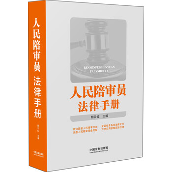 人民陪审员法律手册