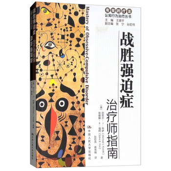 战胜强迫症：治疗师指南