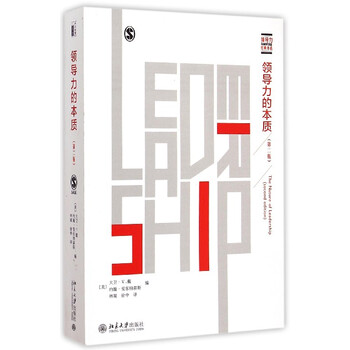 领导力的本质(第2版)/领导力经典书系