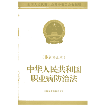 中华人民共和国职业病防治法