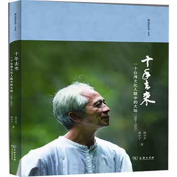十年去来：一个台湾文化人眼中的大陆（1988-2003）/林谷芳作品·文化