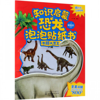 长颈大胃王/知识启蒙恐龙泡泡贴纸书