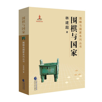 正版 围棋与国家 研习国艺围棋 书籍 