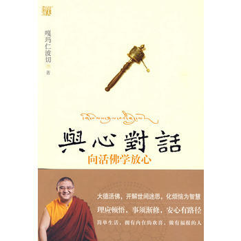 与心对话：向活佛学放心  藏传佛教天外见天，透解世间迷思；从循安心路径，做有福报的人