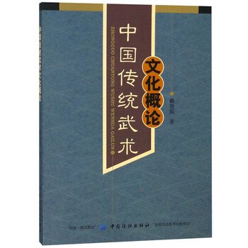 中国传统武术文化概论