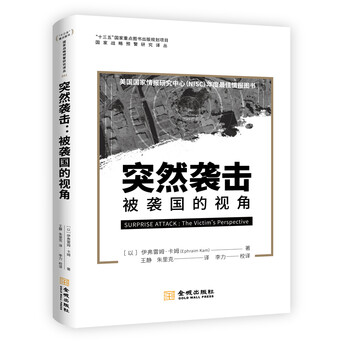 突然袭击：被袭国的视角/国家战略预警研究译丛