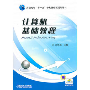 计算机基础教程 郑轶鹏
