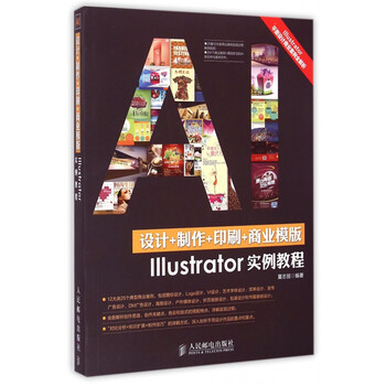 设计+制作+印刷+商业模版Illustrator实例教程
