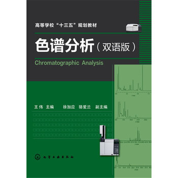色谱分析(王伟)(双语版)