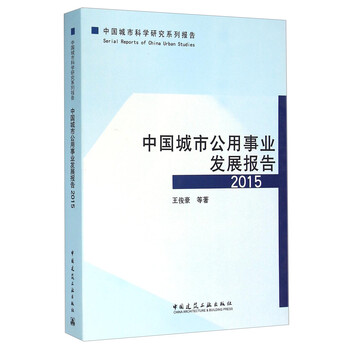 中国城市公用事业发展报告（2015）