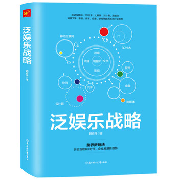 正版 慢半拍：泛娱乐战略【塑封】 9787538596816