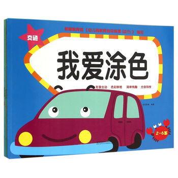 我爱涂色(2-6岁共4册)