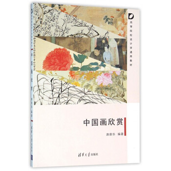 中国画欣赏(高等院校设计学通用教材)