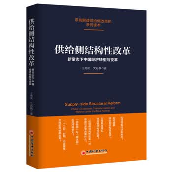 供给侧改革9787513641869