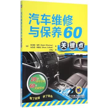 汽车维修与保养60关键点