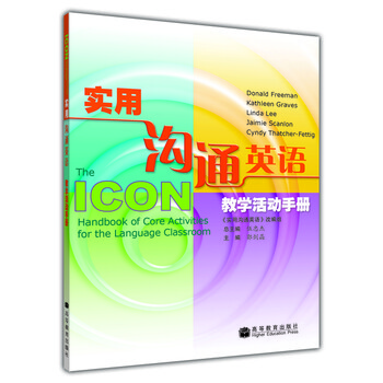   实用沟通英语教学活动手册9787040237030高等教育