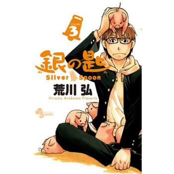 银之匙 銀の匙 Silver Spoon 3 进口日文