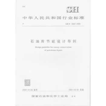 石油库节能设计导则
