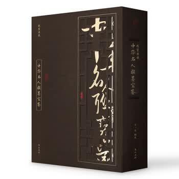 正版 新书--线装典藏丛书：中华名人联墨宝鉴（全四册）9787546144153