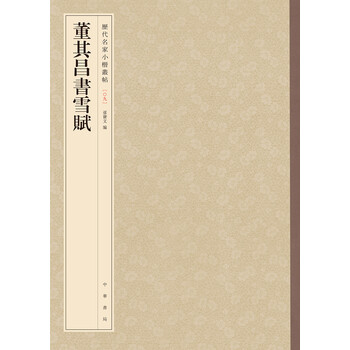 董其昌书雪赋-历代名家小楷丛帖