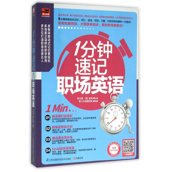 1分钟速记职场英语(附光盘)