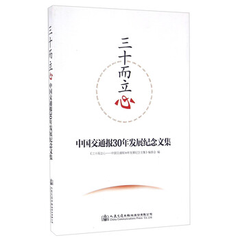 三十而立心 中国交通报30年发展纪念文集
