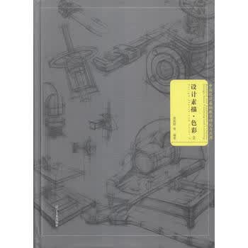 设计素描·色彩::Ⅱ