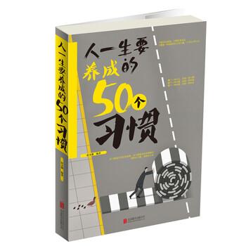 正版 人一生要养成的50个习惯 9787550271067