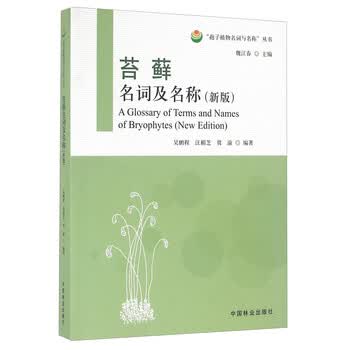 苔藓名词及名称（新版）