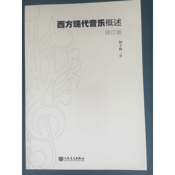 西方现代音乐概述（修订版）