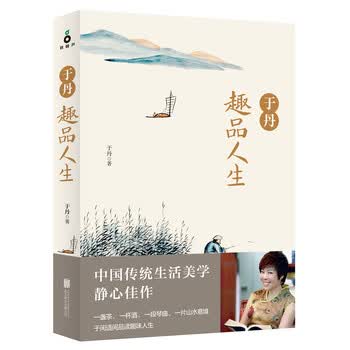 于丹趣品人生