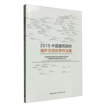 2015中国建筑院校境外交流优秀作品集