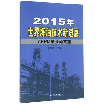 2015年世界炼油技术新进展 AFPM年会译文集