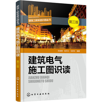 正版 建筑电气施工图识读（第三版）9787122269737