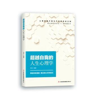 超越自我的人生心理学