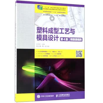 塑料成型工艺与模具设计（第4版）(附微课视频)