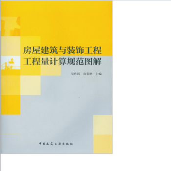 房屋建筑与装饰工程工程量计算规范图解  作者：吴佐民, 房春艳主编 版次：第1版