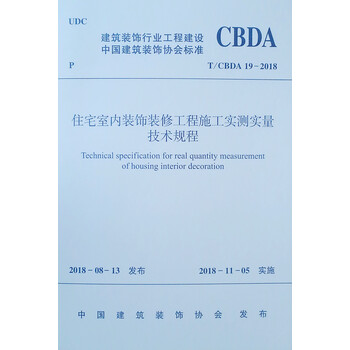 住宅室内装饰装修工程施工实测实量技术规程 T/CBDA 19-2018
