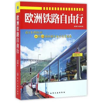 欧洲铁路自由行