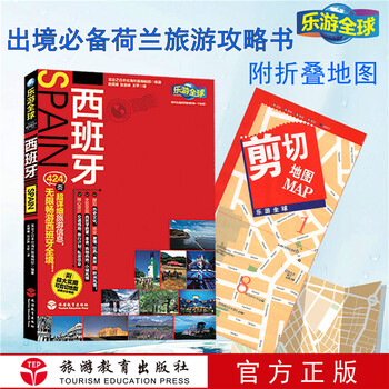 乐游全球-西班牙 实业之日本社海外编辑部 编著9787563729234