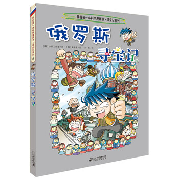 环球寻宝记8 俄罗斯（给孩子打开世界的大门)我的第一本历史知识漫画书儿童科普百科漫画书