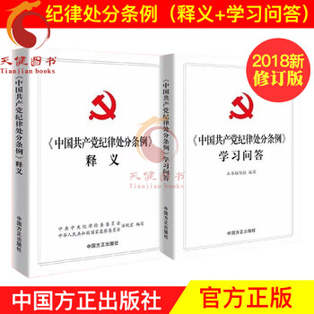 中国共产党纪律处分条例 （释义+ 学习问答）2018年新修订版  中国方正出版社